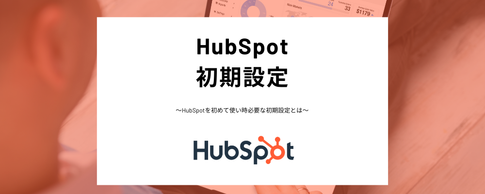 【HubSpot初期設定解説】権限セット、チーム作成、ユーザー追加などHubSpotの基本設定をわかりやすく解説 | HubSpot認定パートナー 株式会社100（ハンドレッド）
